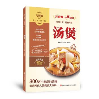 巧厨娘十年经典汤煲 美食生活工作室  李艳 译 书籍