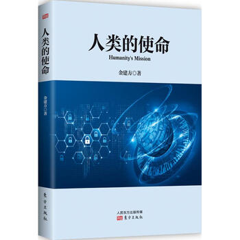 人类的使命