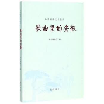 歌曲里的安徽 崔琳 黄山书社 9787546169378 音乐 书籍