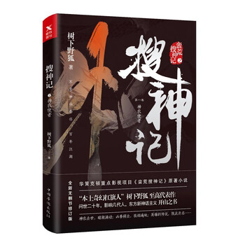 搜神记 树下野狐蛮荒三部曲 搜神记. 1, 神农使者