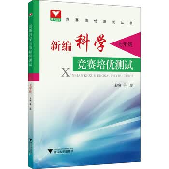 新编科学竞赛培优测试 7年级 单思 编 书籍