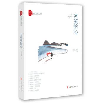 河流的心 zdj 湖北新华书店 中国文史出版社