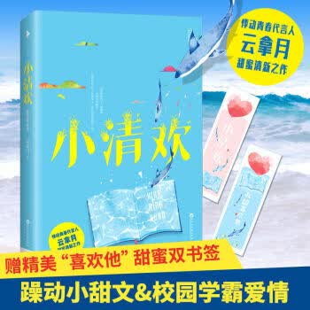 【赠明信片+书签+新番外】 小清欢 云拿月作品 姜心比心 是我多情小说 爱情小说书籍 青春文学言情小