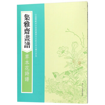 草本花诗谱/集雅斋画谱