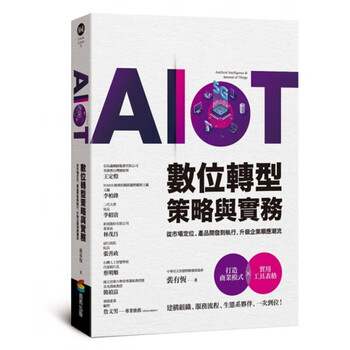 现货台版 AIoT数位转型策略与实务 100多张图解管理策略产业案例详细解说经管 港台图书原版书籍