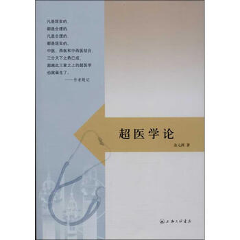 超医学论 余元洲  书籍