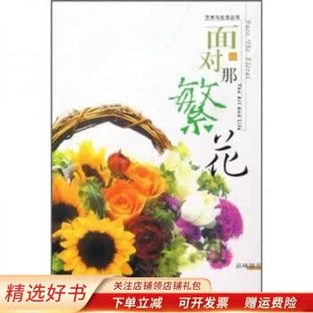 面对那繁花：品味插花 郑巨欣