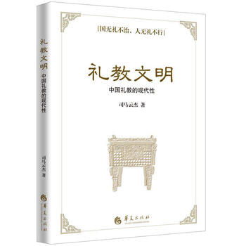 礼教文明-中国礼教的现代性司马云杰历史9787508084930 礼仪研究中国