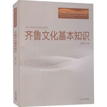 齐鲁文化基本知识 戚汝庆,徐闻 编 书籍