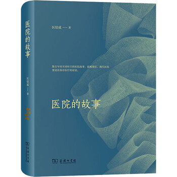医院的故事 区结成  书籍