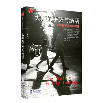正版系统式心理治疗工作手册 系统式心理治疗师的培训教材 临床心理治疗师工作指南 家庭治疗模式 华东师范 心理咨询与心理治疗书 大师的手艺与绝活