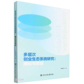 多层次创业生态系统研究--理论与实证