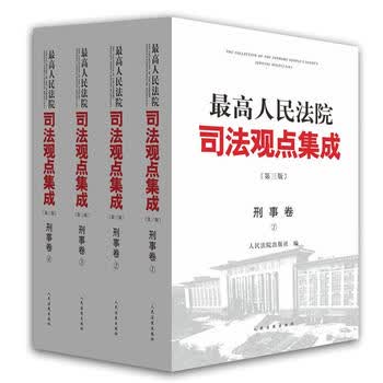 最高人民法院司法观点集成(第3版)刑事卷 人民法院出版社 编 书籍