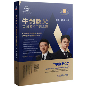 正版 牛剑教父 ：英国名校申请之道9787111670261