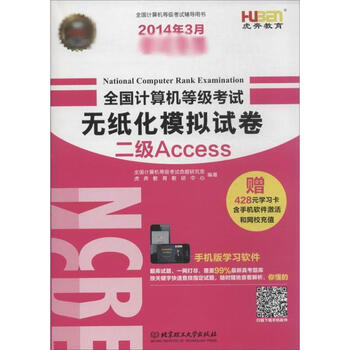 全国计算机等级考试无纸化模拟试卷二级Access 书籍