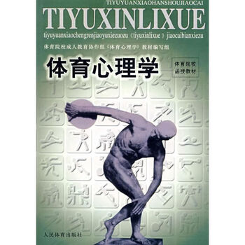 体育心理学 全国体育院校成人教育协作组  编 作 书籍
