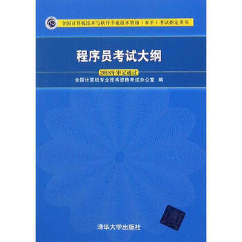 程序员考试大纲 编者:全国计算机专业技术资格考试办公室 作 书籍