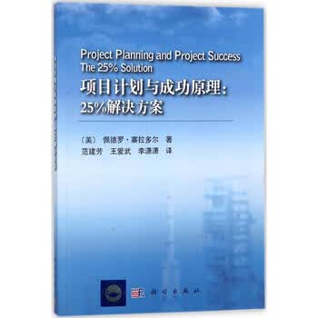 项目计划与成功原理