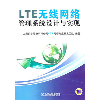 LTE无线网络管理系统设计与实现
