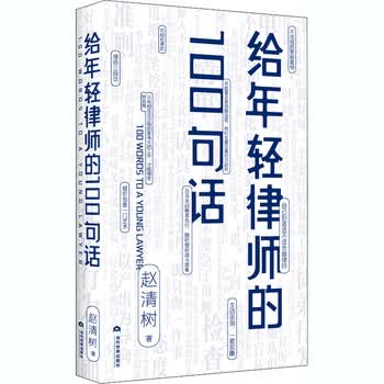 给年轻律师的100句话 赵清树  书籍