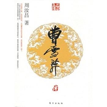 保证正版 曹雪芹传(J)—名人名传系列(第二辑) 周汝昌 9787506040020 东方出版社