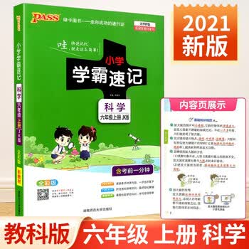 小学学霸速记六年级上册下册语文数学英语科学人教版北师大版小学生总复习资料同步练习册课堂讲解学习知识点作业本 6年级上册 科学教科版