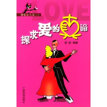 探求爱的真谛【正版图书】