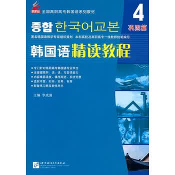 韩国语精读教程-4-巩固篇 李成道 等 北京语言大学出版社 9787561929995 外语学习 书