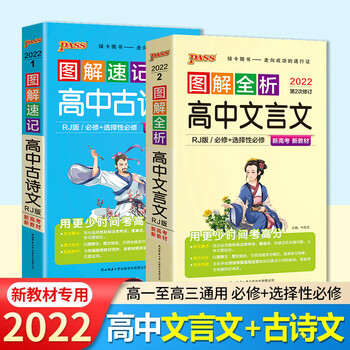【新教材专用】2022版pass绿卡图书图解速记 高中公式定律口袋书高一高二高三通用高中必修+选修 高中文言文+古诗文共2本