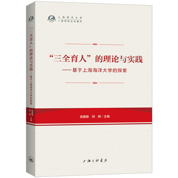 “三全育人”的理论与实践：基于上海海洋大学的探索