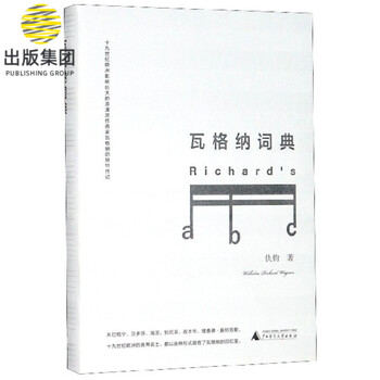 瓦格纳词典(精)