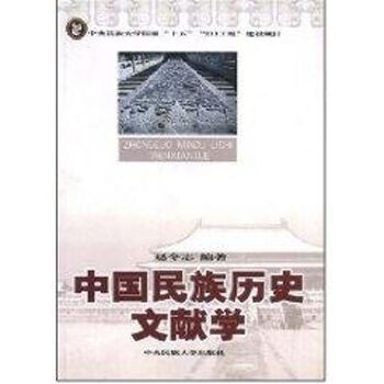 中国民族历史文献学/211