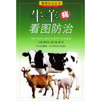 牛羊看图防治【正版图书】