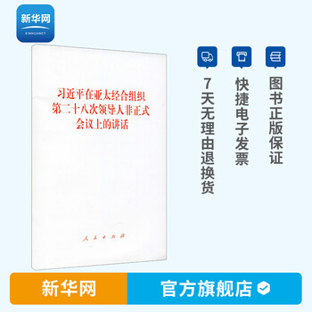 【新华网】习近平在亚太经合组织第二十八次领导人非正式会议上的讲话 单行本全文 坚持可持续