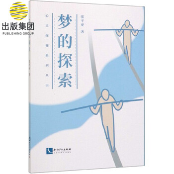 梦的探索/心灵探秘系列丛书
