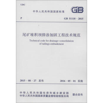 尾矿堆积坝排渗加固工程技术规范