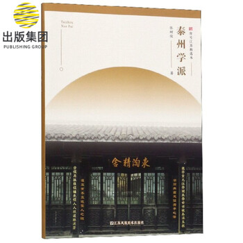 泰州学派/符号江苏精选本
