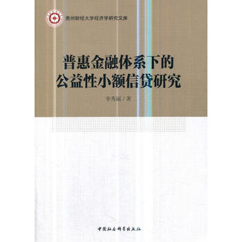 包邮：普惠金融体系下的公益性小额信贷研究 金融与投资 信贷管理--研究--中国  图书