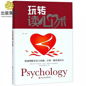 玩转读心术(精)