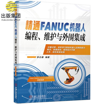 精通FANUC机器人编程、维护与外围集成