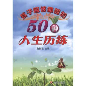 孩子应该体验的50种人生历练