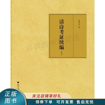 清诗考证续编 朱则杰