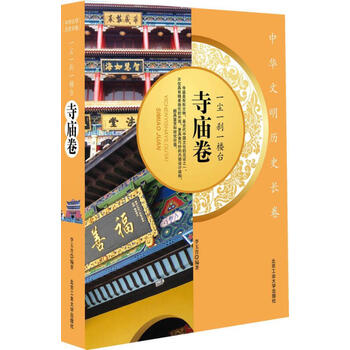 中华文明历史长卷：一尘一刹一楼台（寺庙卷）