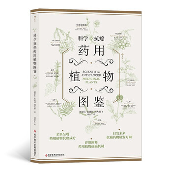 正版 新书--科学抗癌药用植物图鉴9787518981939
