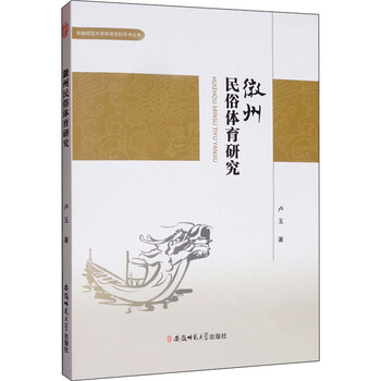 徽州民俗体育研究