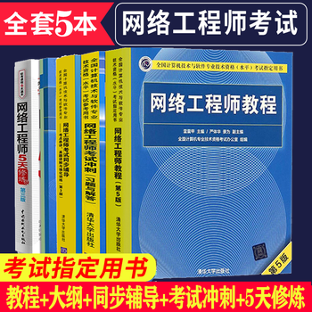 软考中级 网络工程师教程第五版+考试大纲+5天修炼+同步辅导+习题考试冲刺 网络工程师教程考试用书
