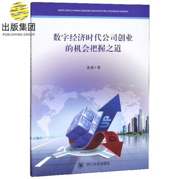 数字经济时代公司创业的机会把握之道