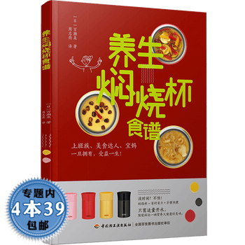 【包邮】百濑泉： 养生焖烧杯食谱