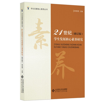 21世纪学生发展核心素养研究（修订版）/学生发展核心素养丛书