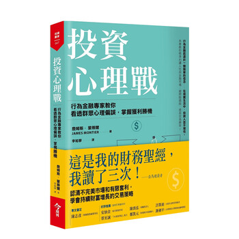 【现货】 投资心理战：行为金融专家教你看透群众心理偏误掌握获利胜机港台原版投资理财商业行销